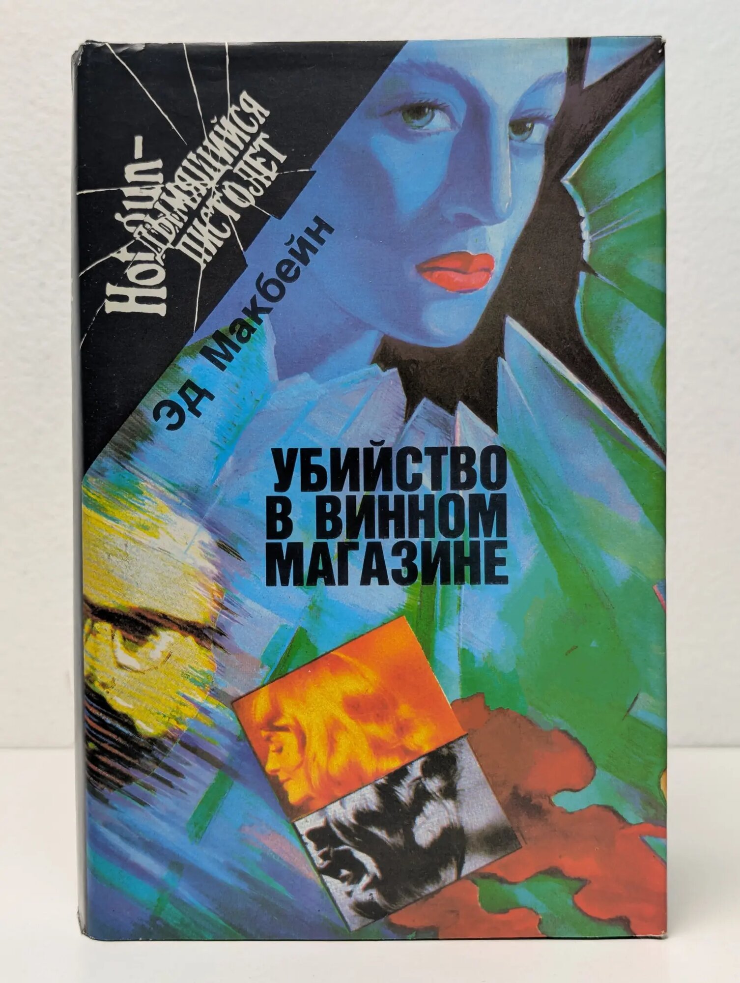 Убийство в винном магазине. Убийство в запертой комнате Макбейн Эд 1994