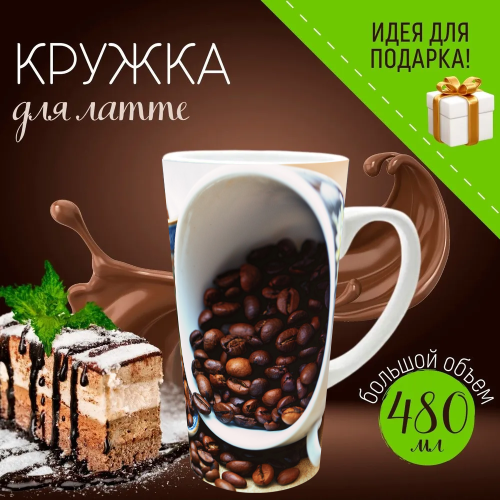 Кружка латте керамическая большая для чая и кофе с прикольным принтом "Кофе, кофейные зерна, жареный кофе" 500 мл.