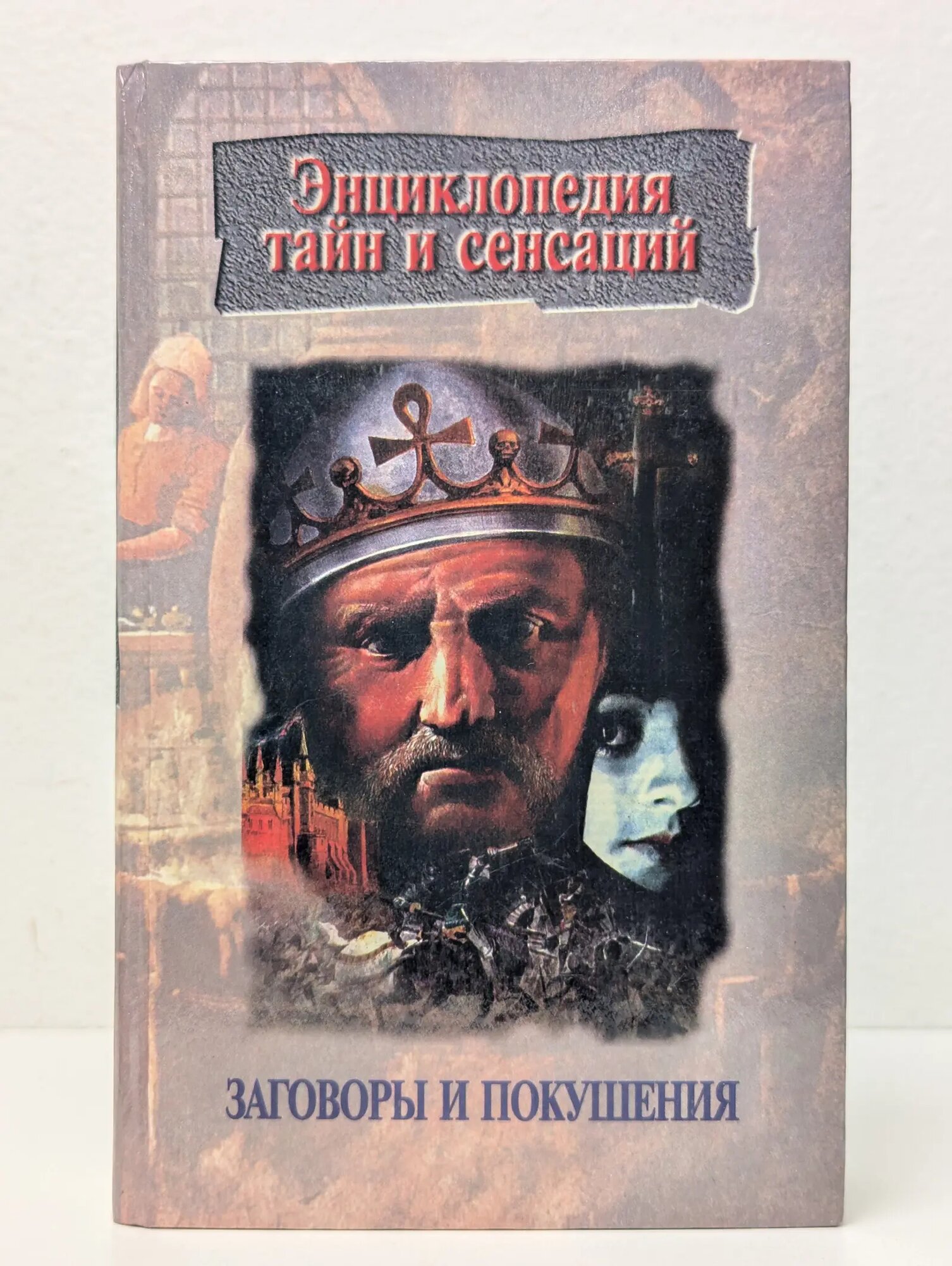 Энциклопедия тайн и сенсаций. Заговоры и покушения Глобус Нина Владимировна 1996