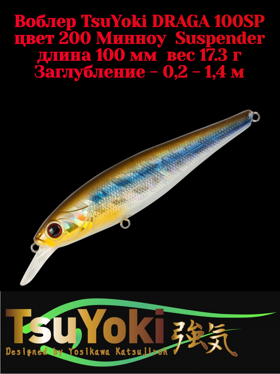 Воблер TsuYoki DRAGA 100SP вес 17.3 гр, длина 100 мм, минноу, Suspender, заглуб: 0,2 - 1,4 м цвет: 200