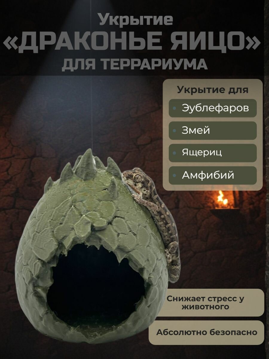 Укрытие "Яйцо Дракона" для террариума - Домик-пещера для рептилий, пластик под камень