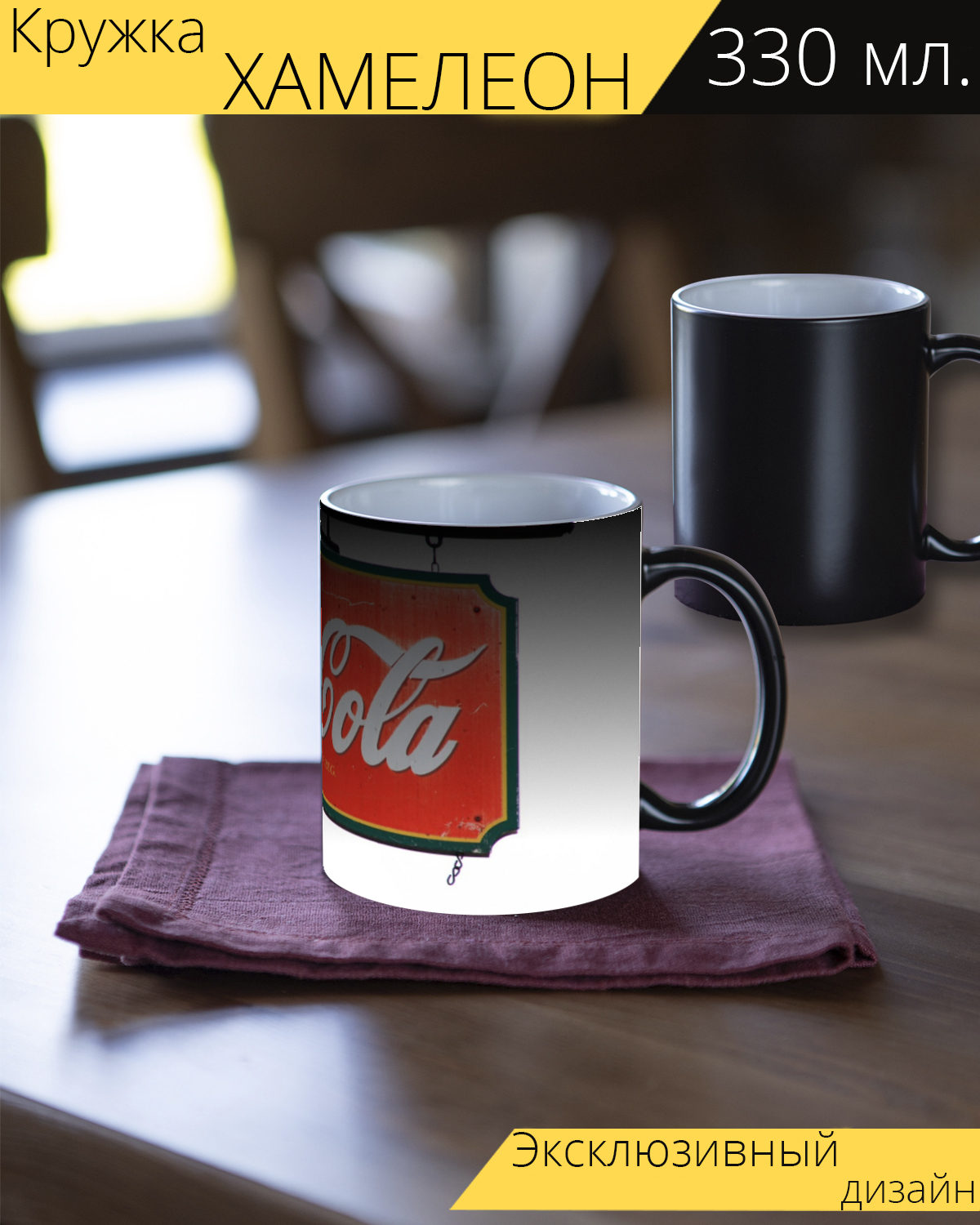 Кружка хамелеон с принтом "Плакат, кока кола, реклама" 330 мл.