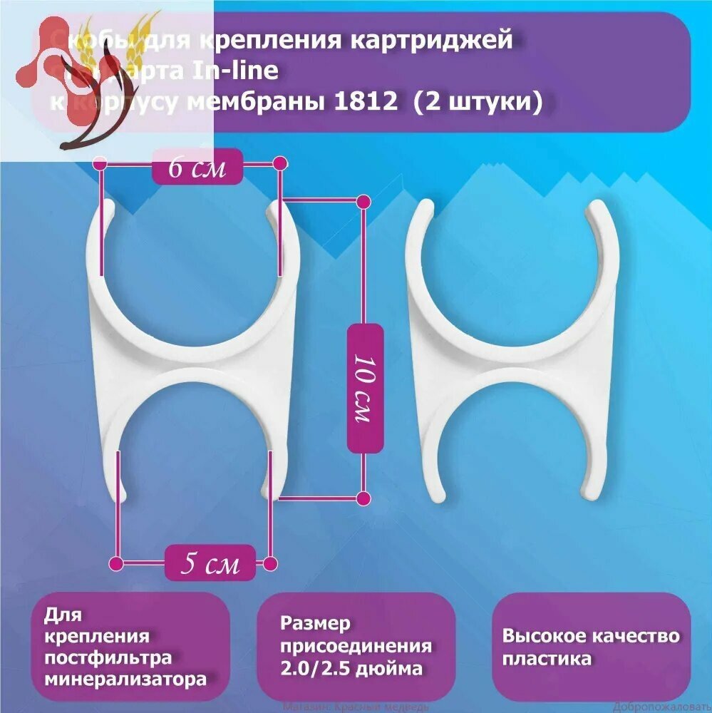 Скобы для крепления постфильтра/минерализатора к корпусу мембраны 1812/2012 2 шт.