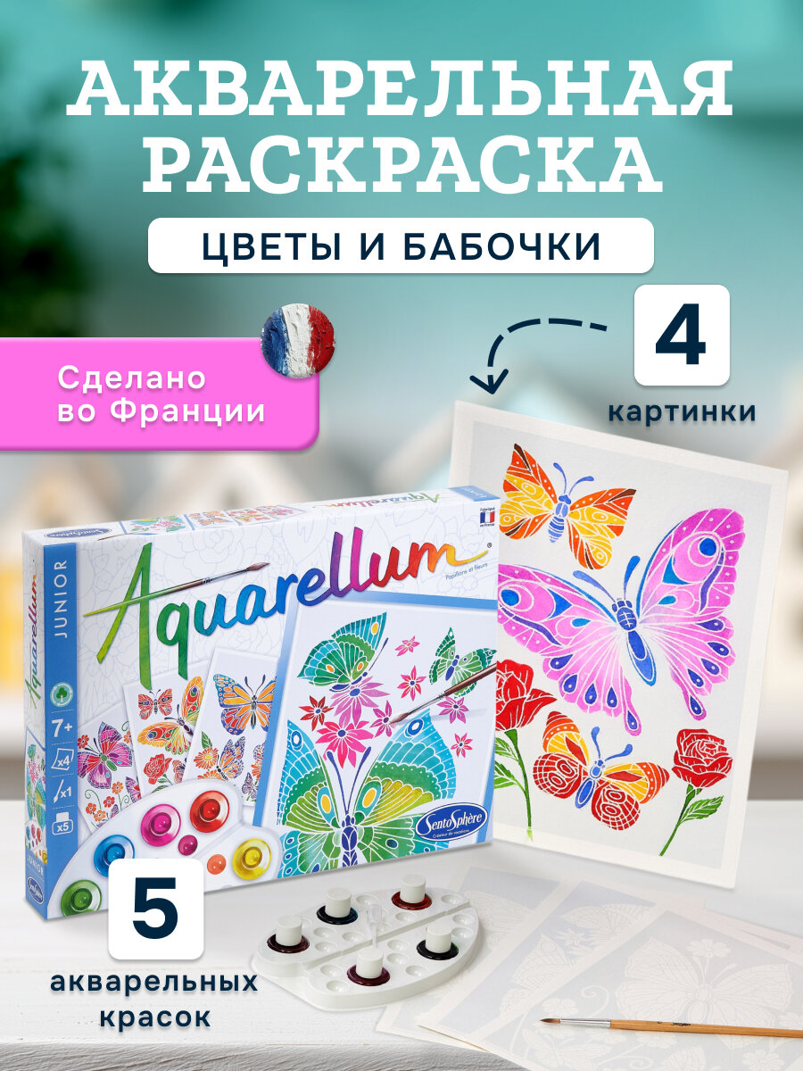 Раскраска акварельная Цветы и бабочки Sentosphere, 6500, творческий подарок для всей семьи