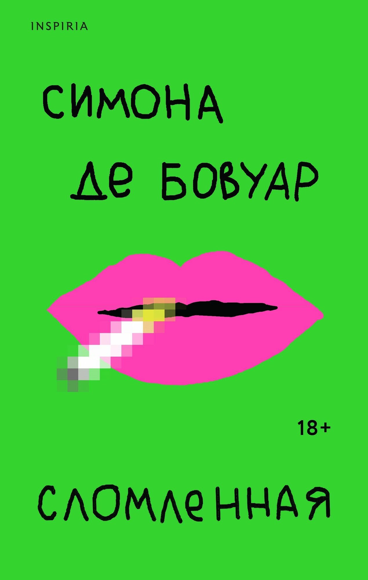 Сломленная