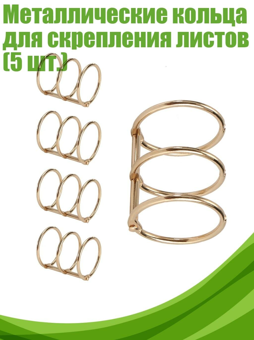 Металлические кольца для скрепления листов (5 шт.), Светло - золотой - 30x2.4x40