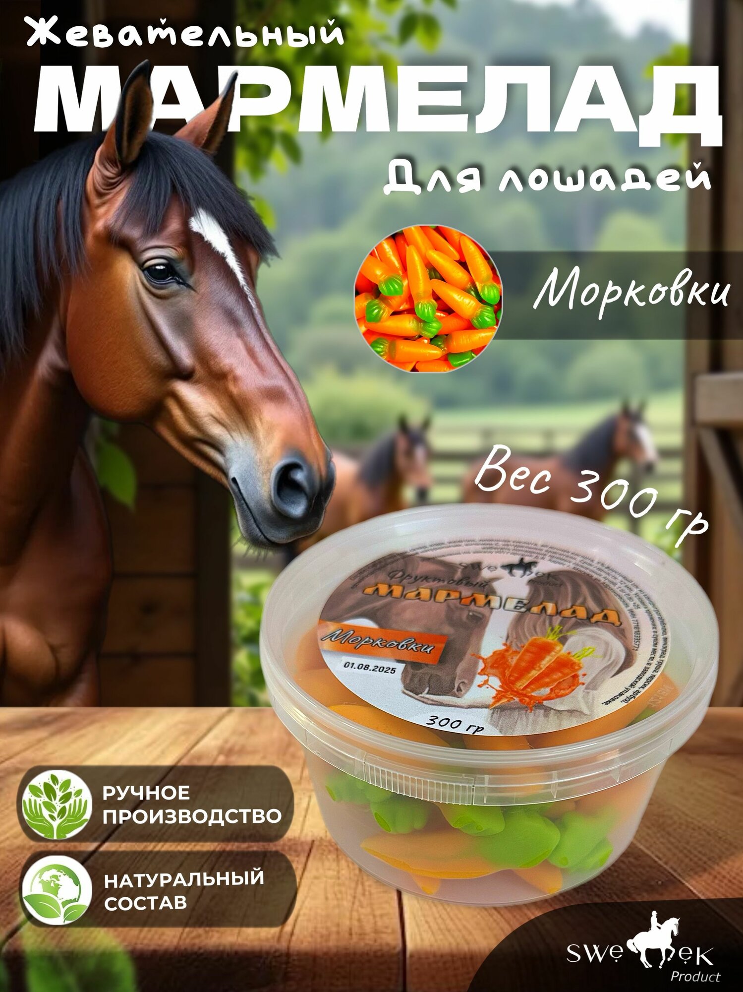 Мармелад жевательный Морковки , для лошадей, Sweek Product