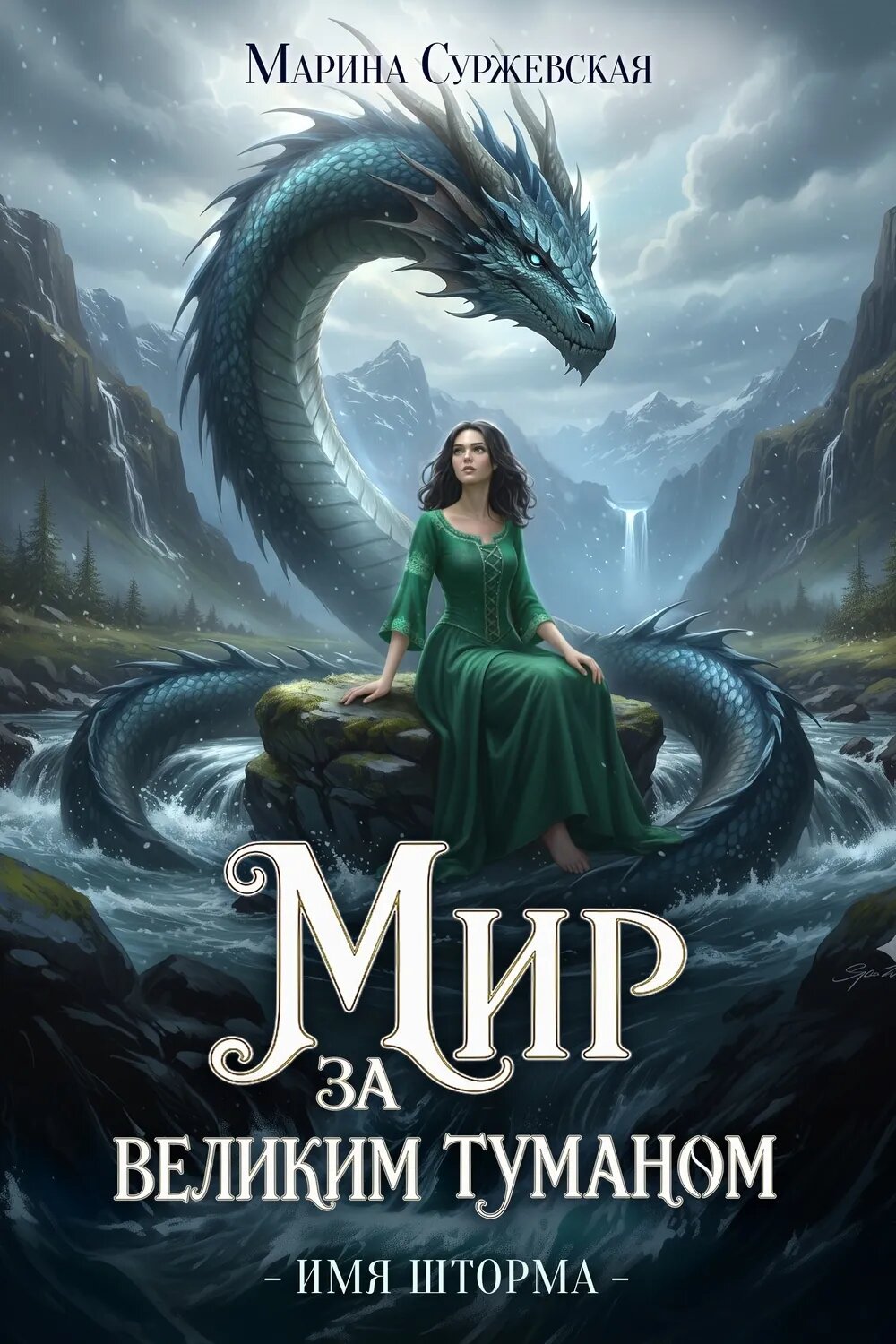 Имя шторма [Цифровая книга]