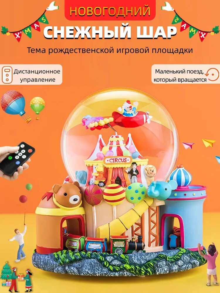 Снежный шар с цирком, диаметр 17.5 см, с музыкой и автометелицей, новогодний подарок