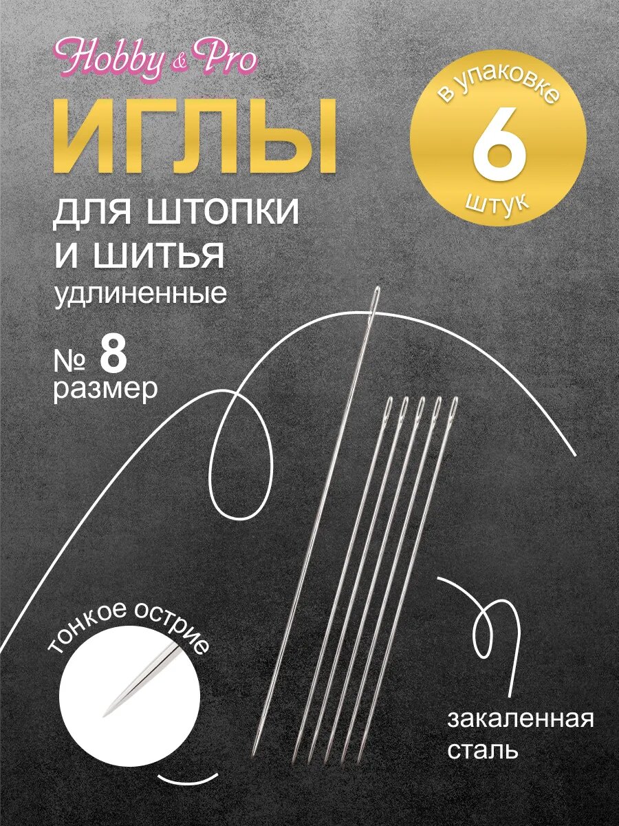 Иголки для шитья и штопки длинные Darners №8, 6 шт, Hobby&Pro 150106
