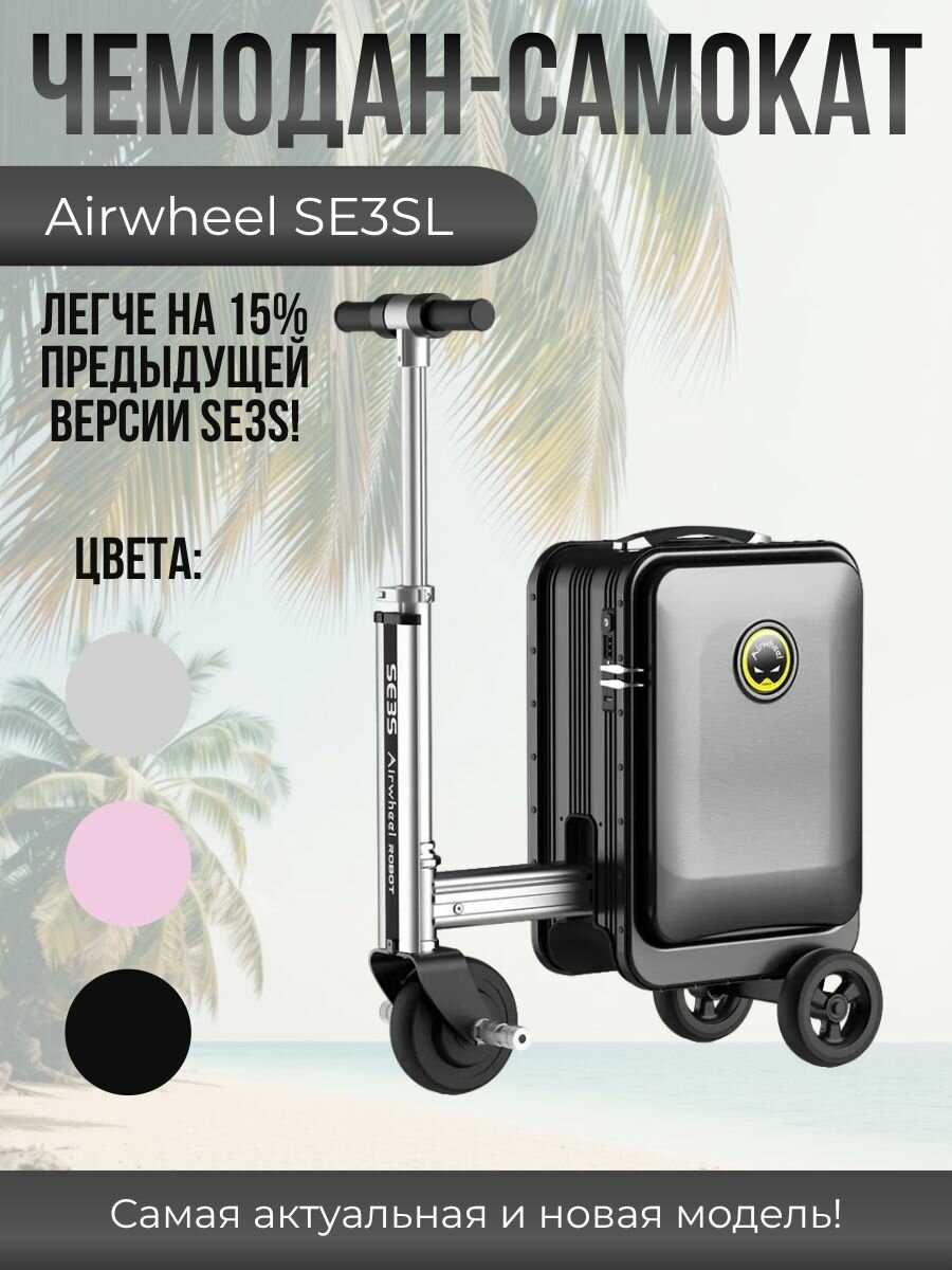 Чемодан-самокат Airwheel SE3SL Черный металлик