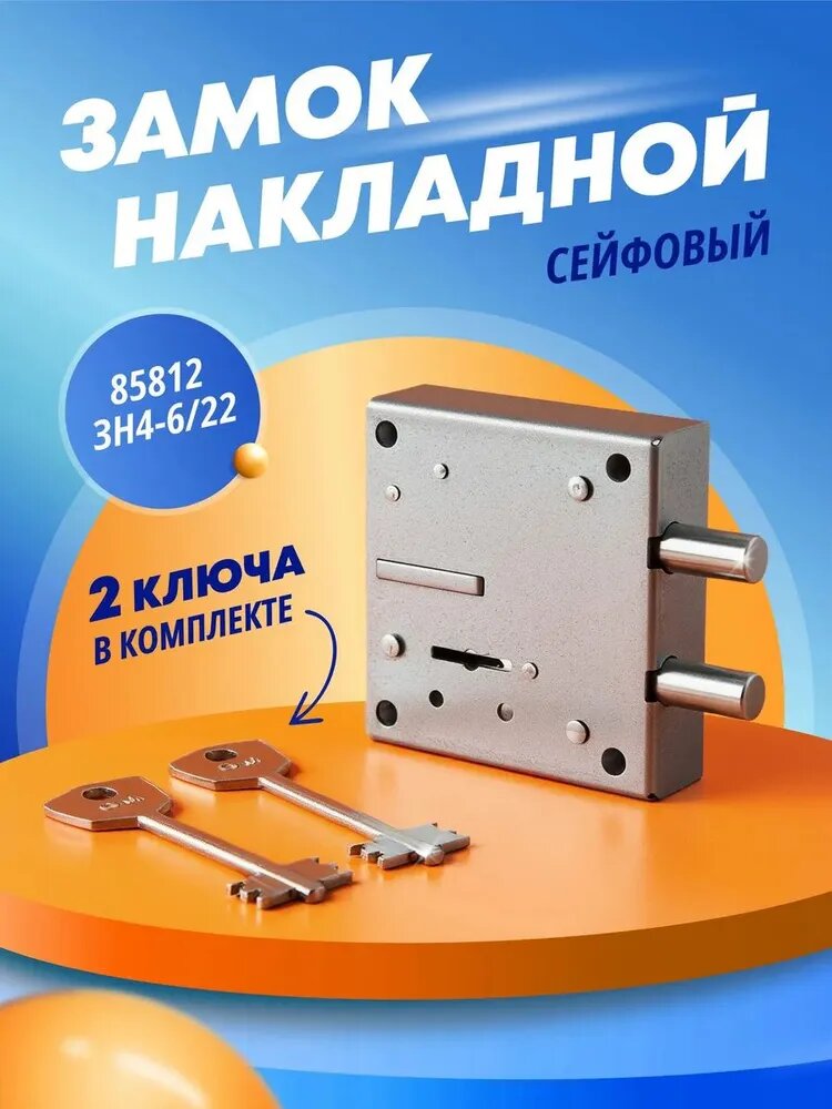 Замок дверной (замок накладной для двери) BORDER ЗН4-6/22 (85812) сейфовый