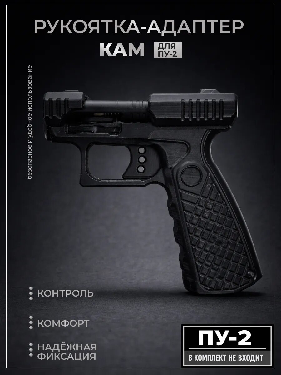Рукоятка адаптер КАМ для безопасного использования ПУ-2
