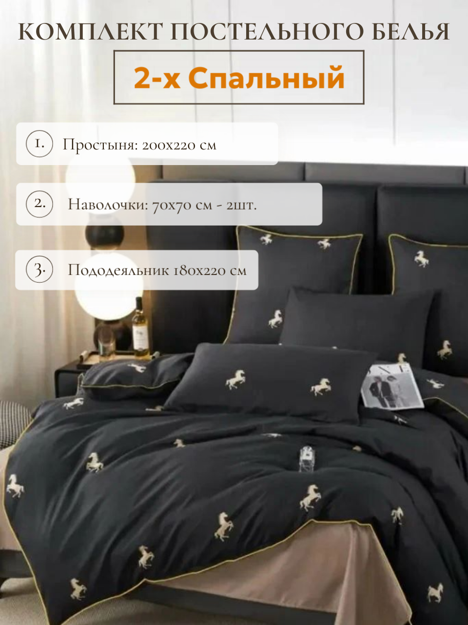Комплект постельного белья 2х спальный - Черный Лошади / Пододеяльник 180х220 см. / Простыня 200х220 см. / Наволочки 70х70-2шт.