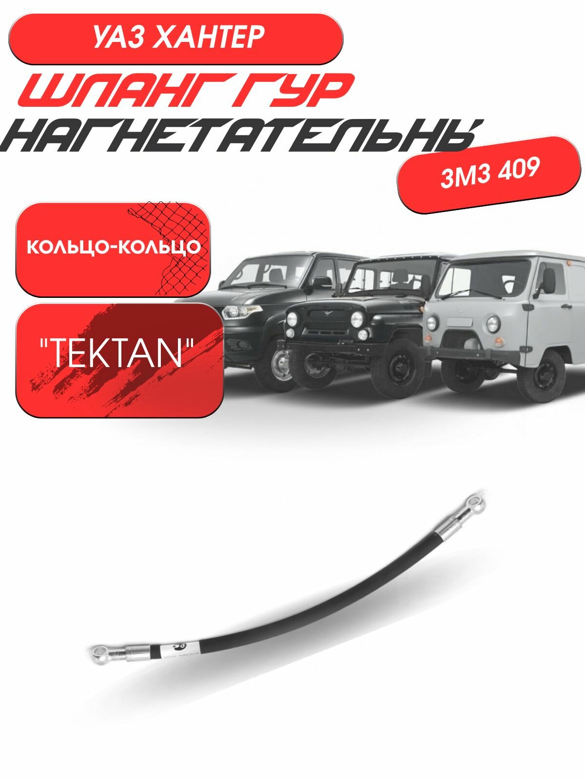 Шланг ГУР нагнетательный (кольцо-кольцо) УАЗ 3151, 3159 н/о, Хантер, ЗМЗ 409 "TEKTAN"