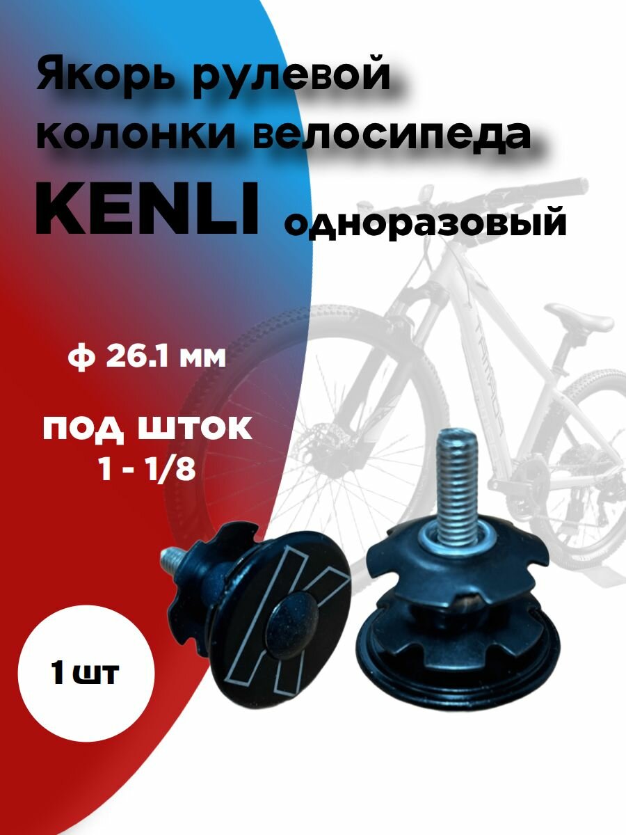 Якорь рулевой колонки 1-1/8 ф26.1мм, AL, KENLI, одноразовый, чёрный,