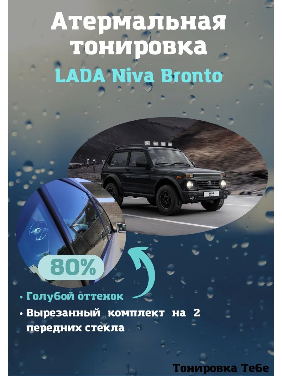 Атермальная тонировка LADA Niva Bronto 80% голубая