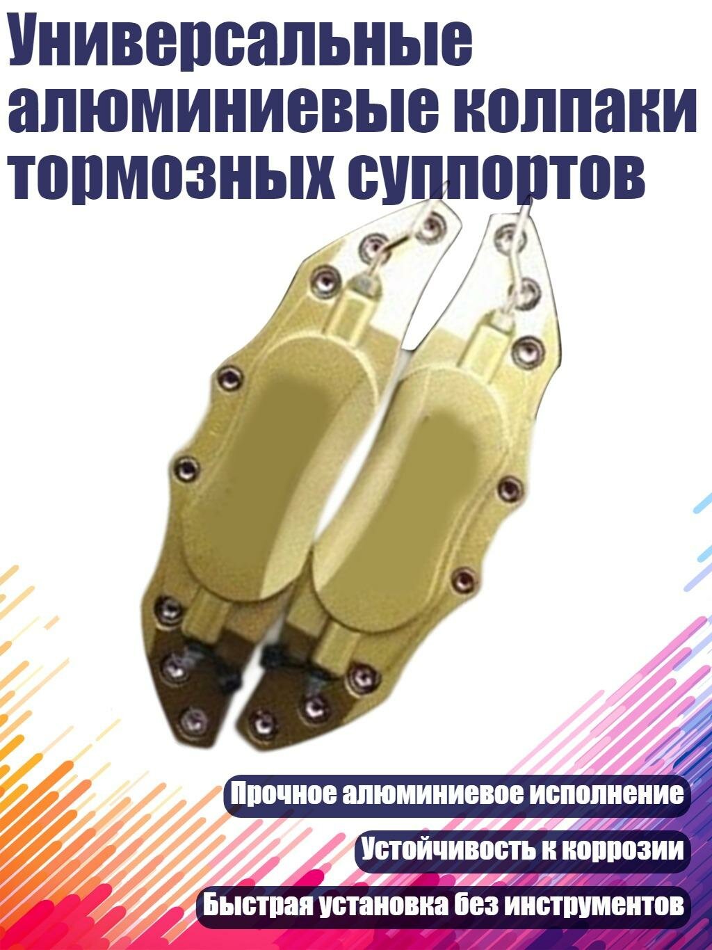 Универсальные алюминиевые колпаки тормозных суппортов, Золото
