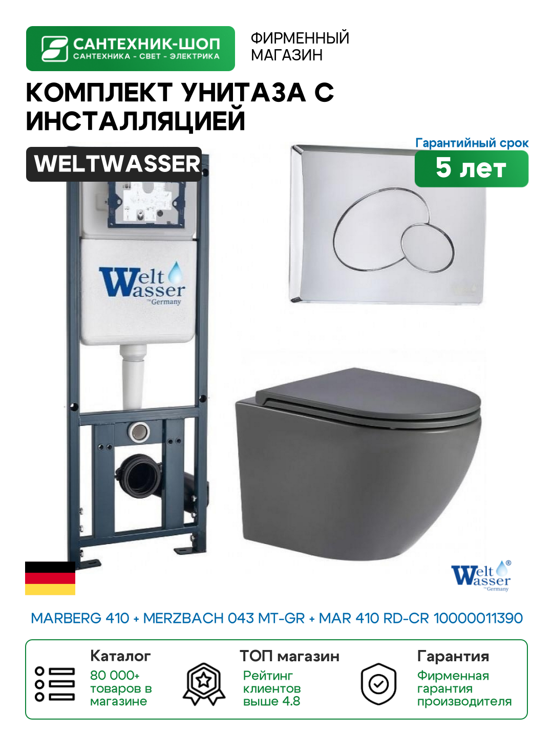 Комплект унитаза с инсталляцией WeltWasser MARBERG 410 + MERZBACH 043 MT-GR + MAR 410 RD-CR 10000011390 цвет Серый матовый с сиденьем Микролифт и клавишей смыва цвет Хром