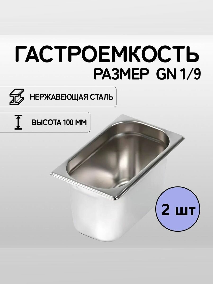 Гастроемкость GN 1/9-100 мм, набор 2 шт, нержавеющая сталь