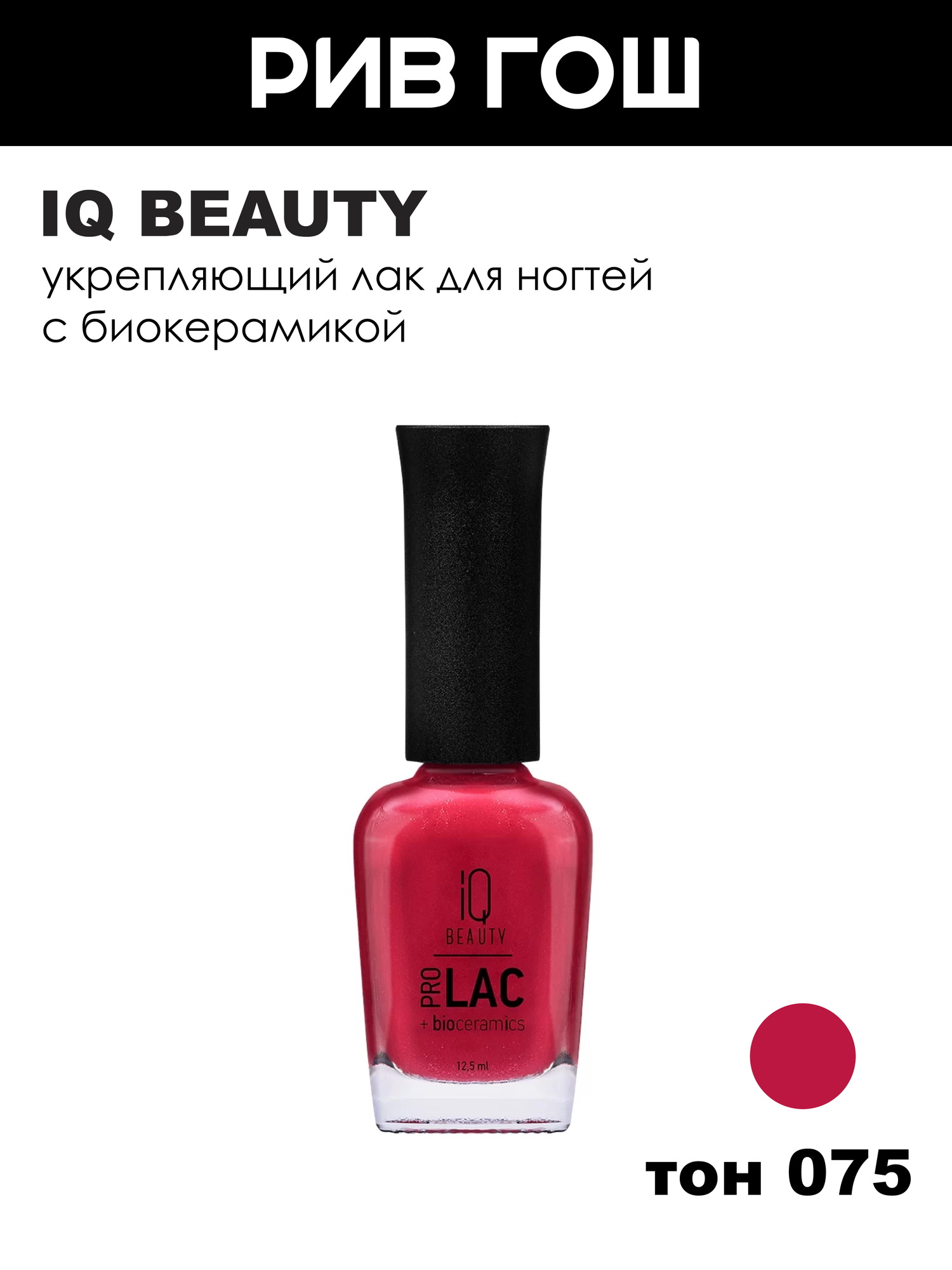 IQ BEAUTY Лак для ногтей укрепляющий с биокерамикой PROLAC+bioceramics, 12,5 мл, 075