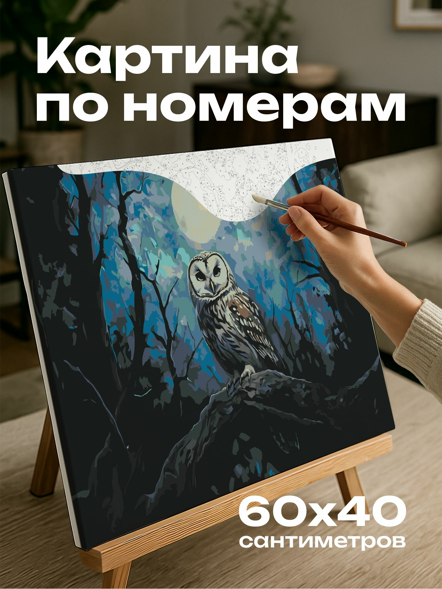 Картина по номерам 60x40 см, сова, лес, масло, луна, настороженность, текстуры, цвета, наблюдение