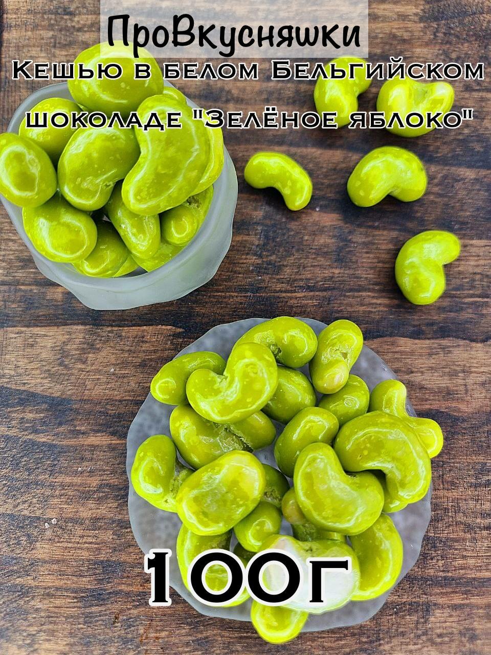 Кешью в белом Бельгийском шоколаде "Зеленое Яблоко" 100 Гр.