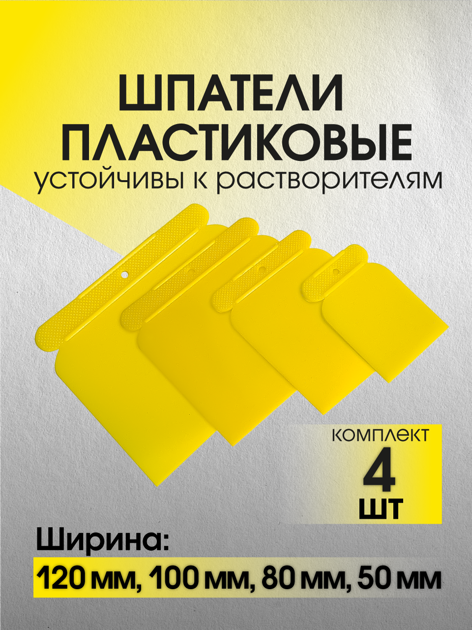 Шпатели для шпаклевки авто TOP.10, набор пластиковых шпателей 50/80/100/120 мм, набор 4 шт