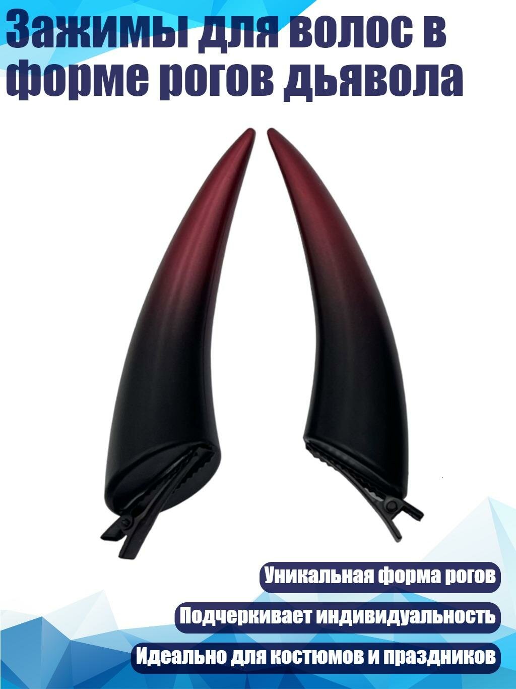 Зажимы для волос в форме рогов дьявола, красный