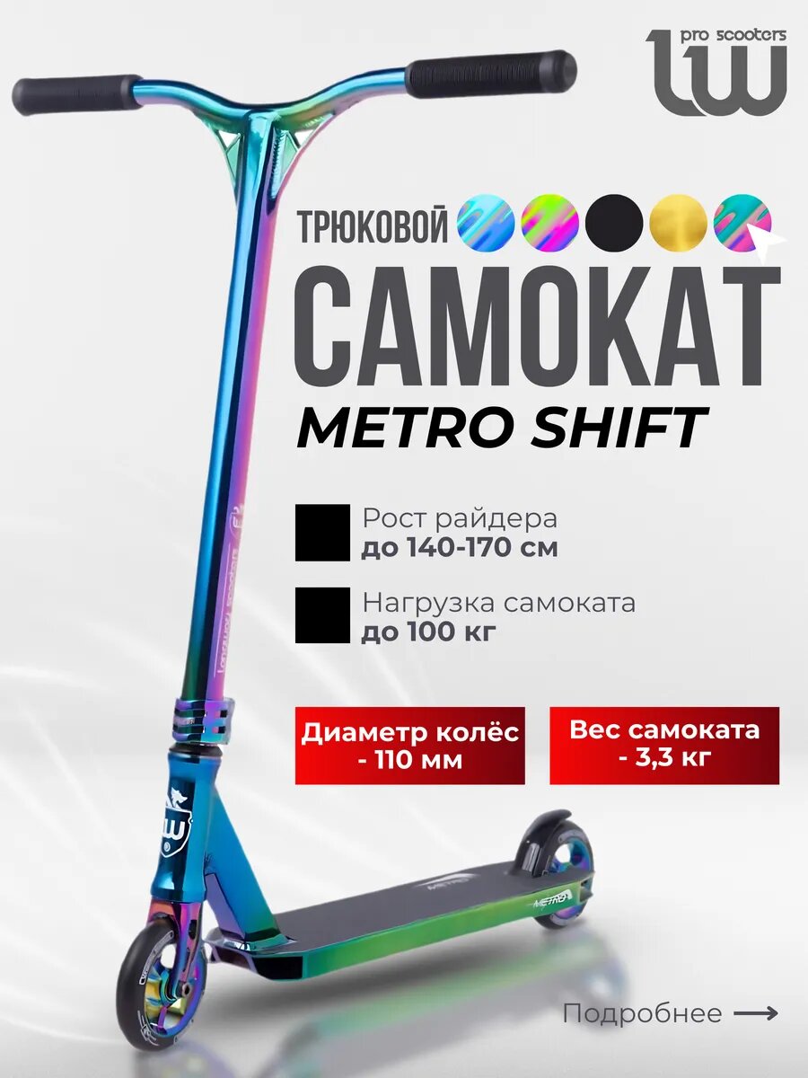 Самокат трюковой metro shift full neo chrome