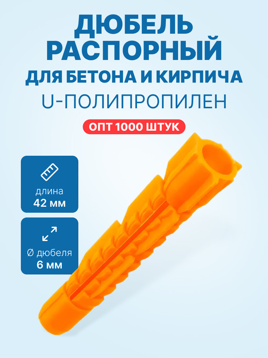 Дюбель распорный 6x42 (тип U-полипропилен, 1000шт./ упак.)