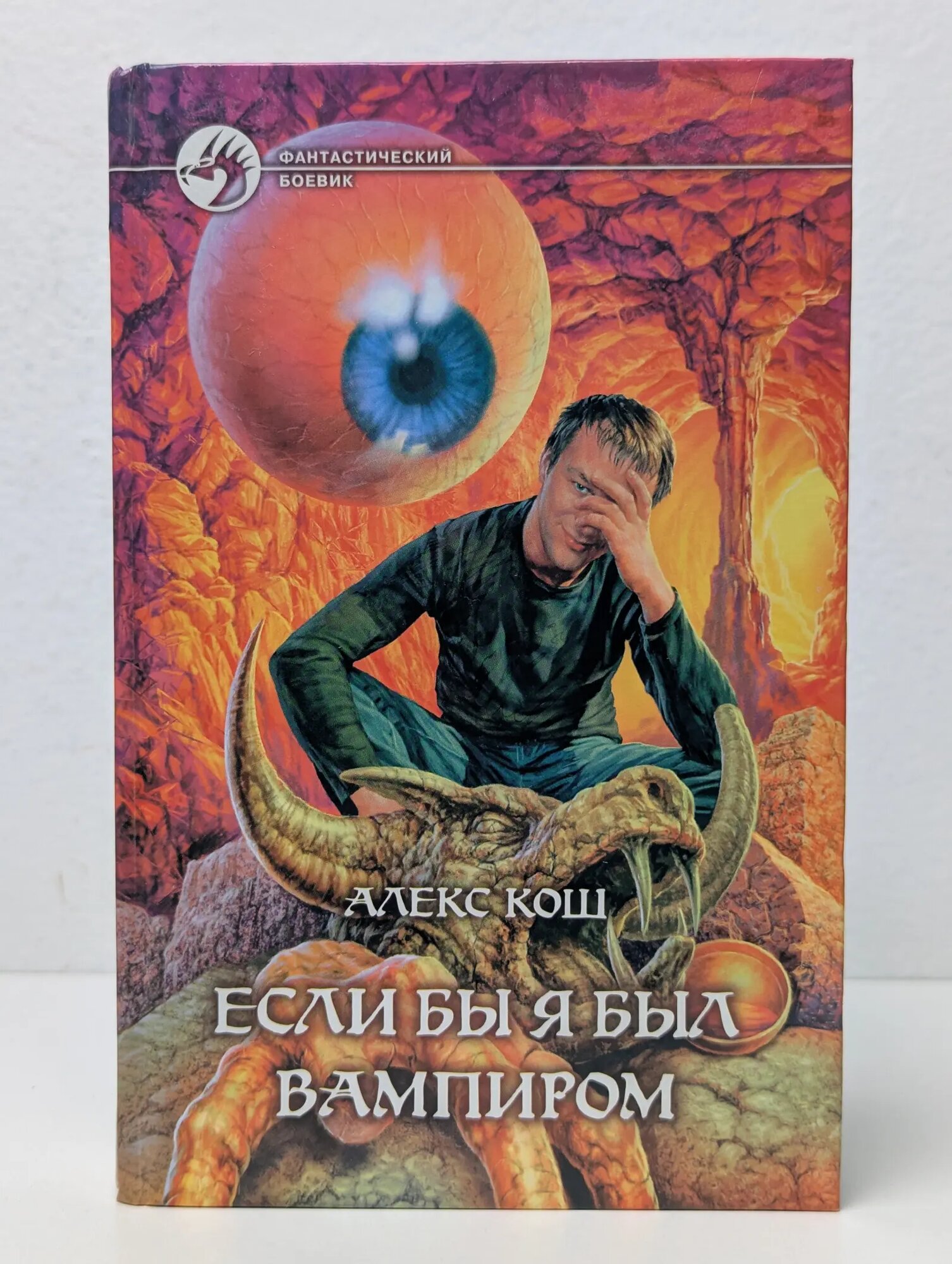 Если бы я был вампиром Кош Алекс 2004