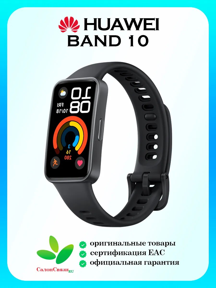 Фитнес-браслет HUAWEI Band 10, AMOLED , алюминиевый корпус, черный