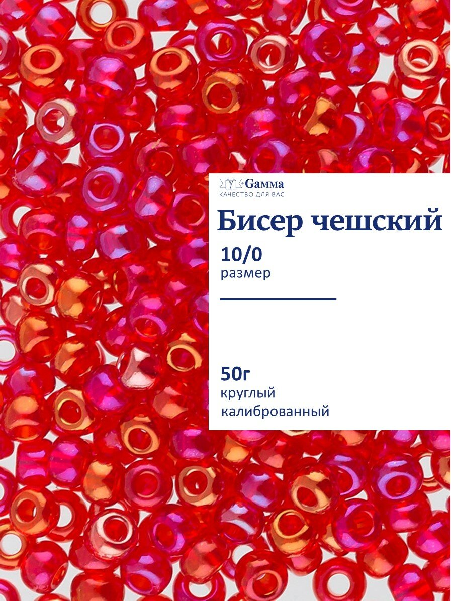 Бисер чешский 10/0 50г Gamma круглый D152 св. красный/перл (91070)