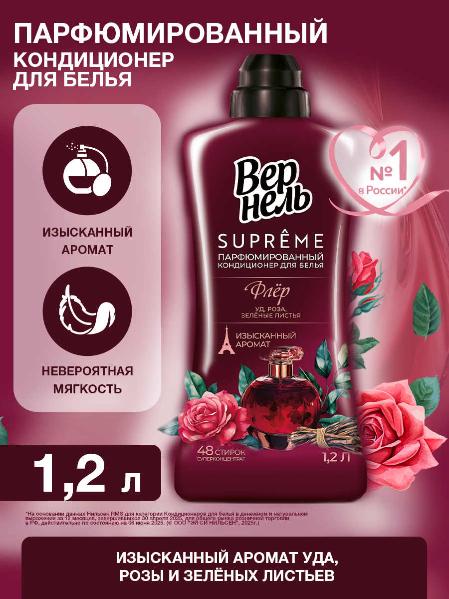Парфюмированный кондиционер ополаскиватель для белья Вернель Supreme Флёр, 1,2 л (48 стирок)