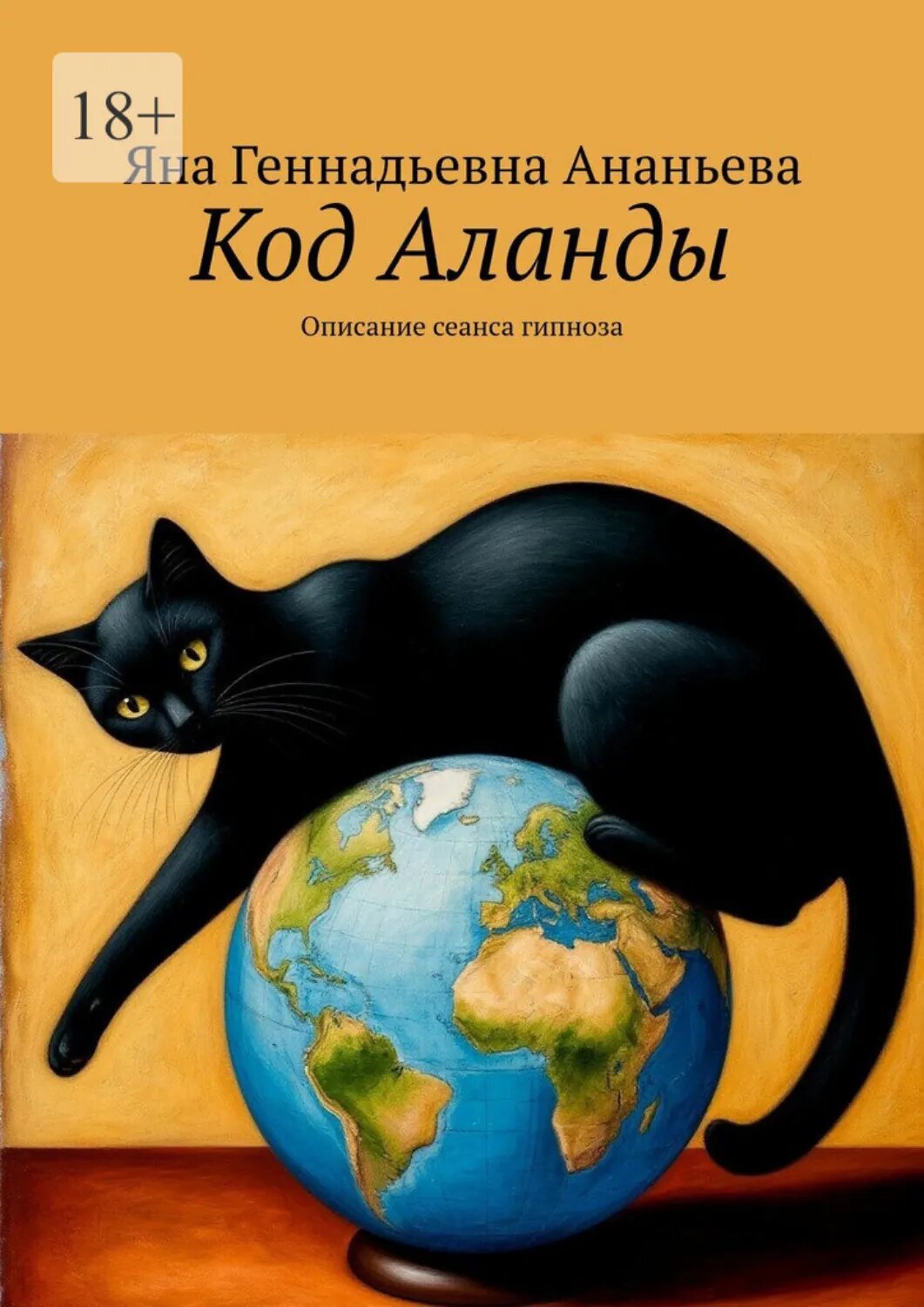 Код Аланды. Описание сеанса гипноза [Цифровая книга]