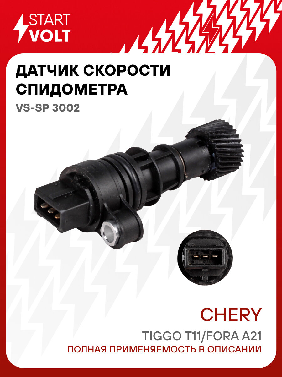 Датчик скорости для автомобилей Chery Tiggo T11 (06-)/Fora A21 (06-) 1.6i/1.8i/2.0i (29 зуб.) VS-SP 3002 StartVolt