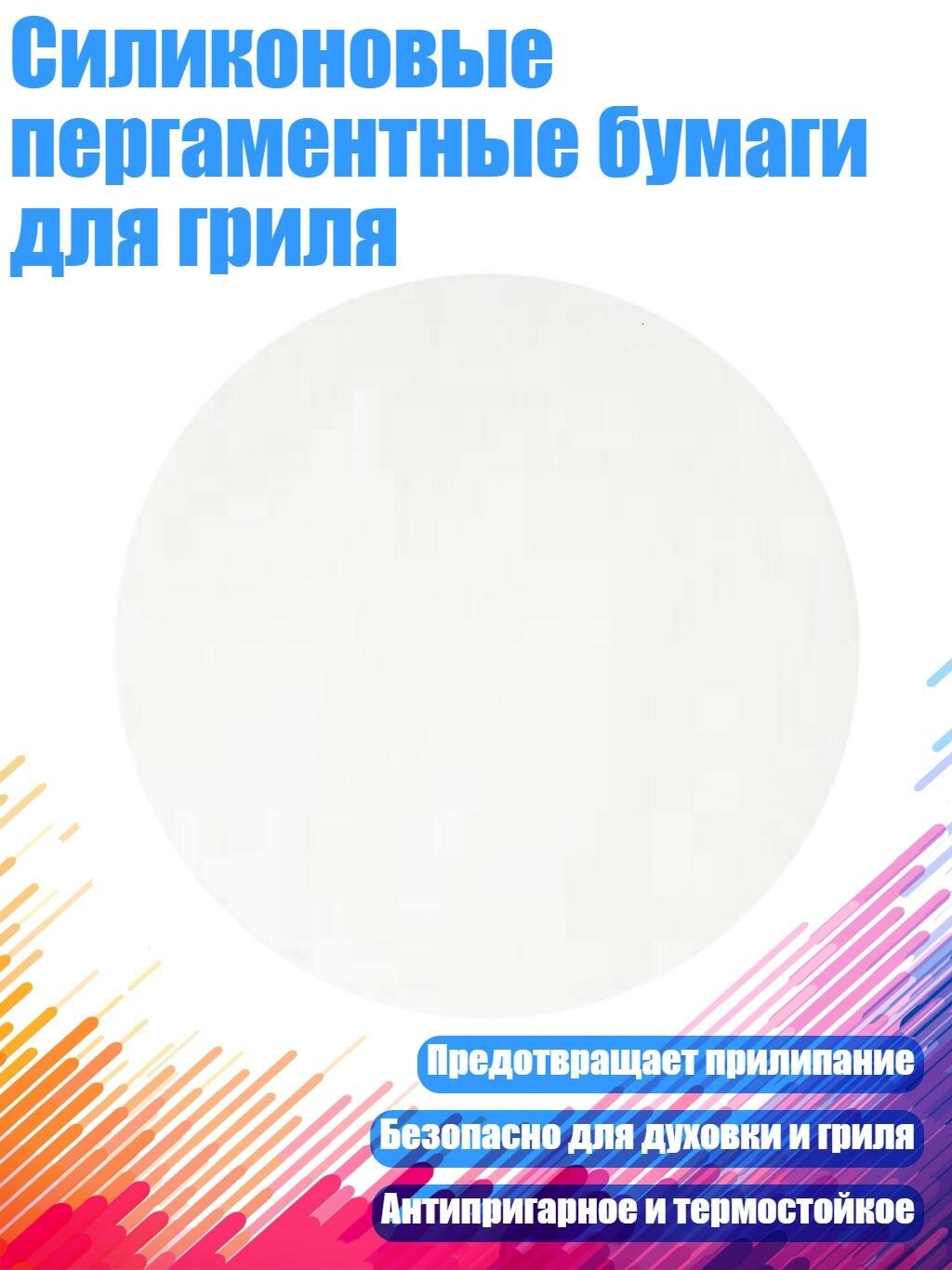 Силиконовые пергаментные бумаги для гриля, Круглый 10 см