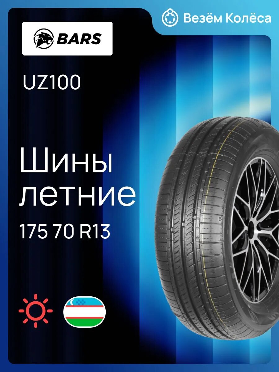 Шина летняя BARS UZ100 175/70 R13 82T
