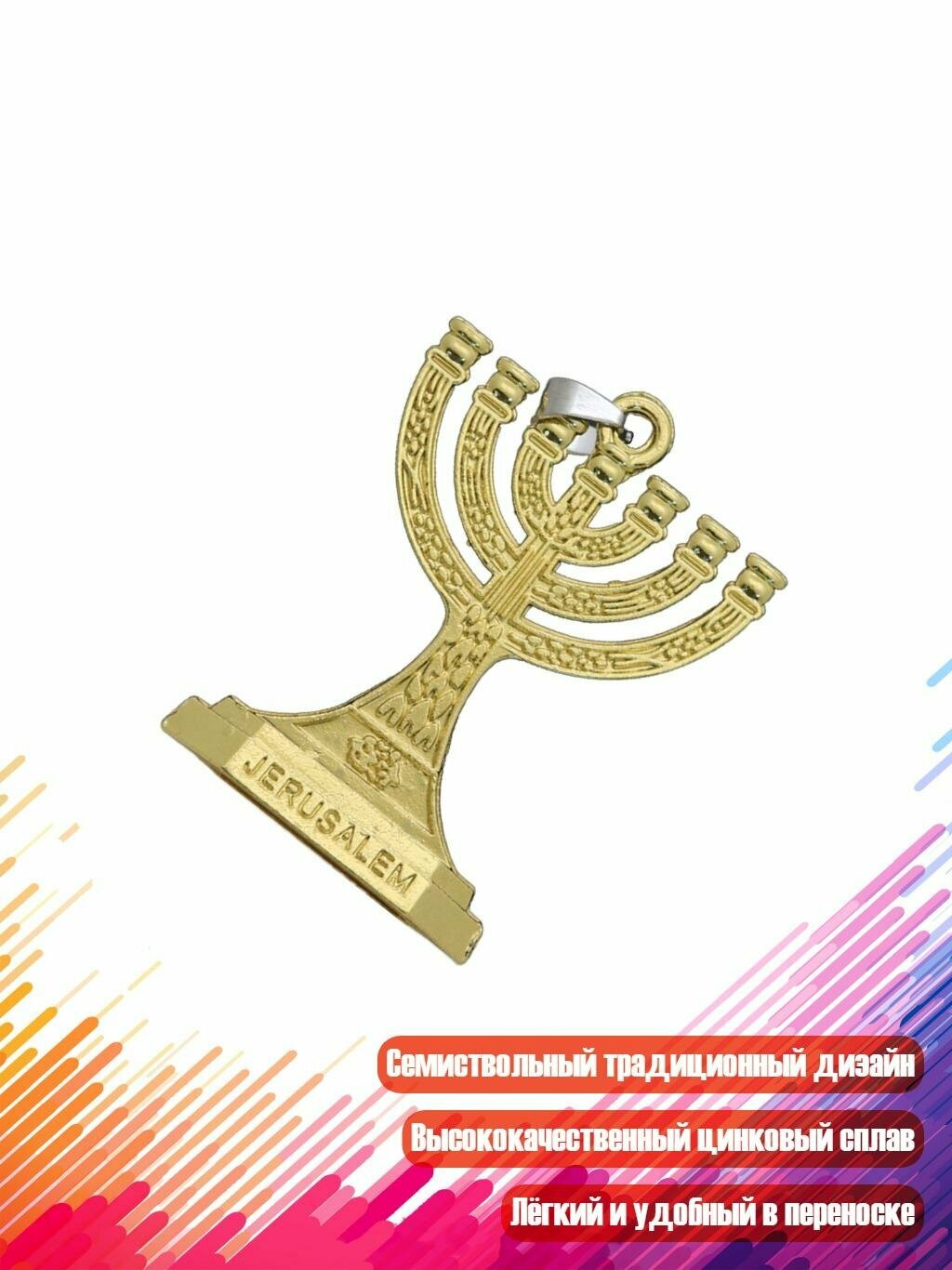 Семисвечник-брелок, Золото - Украшения