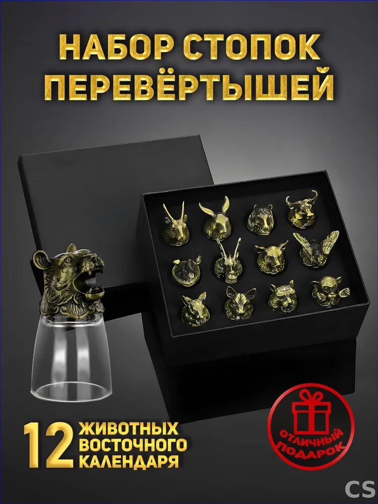 Набор рюмок перевертышей 12 шт, 30 мл, бронза для водки и коньяка, подарок мужчине