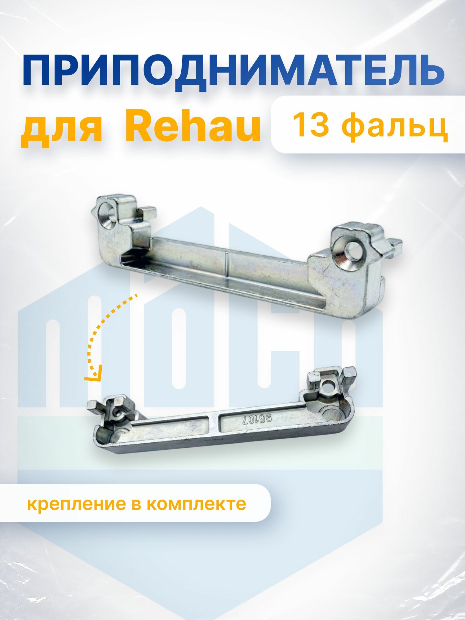 Приподниматель Maco для Rehau, артикул 95107, С креплениями
