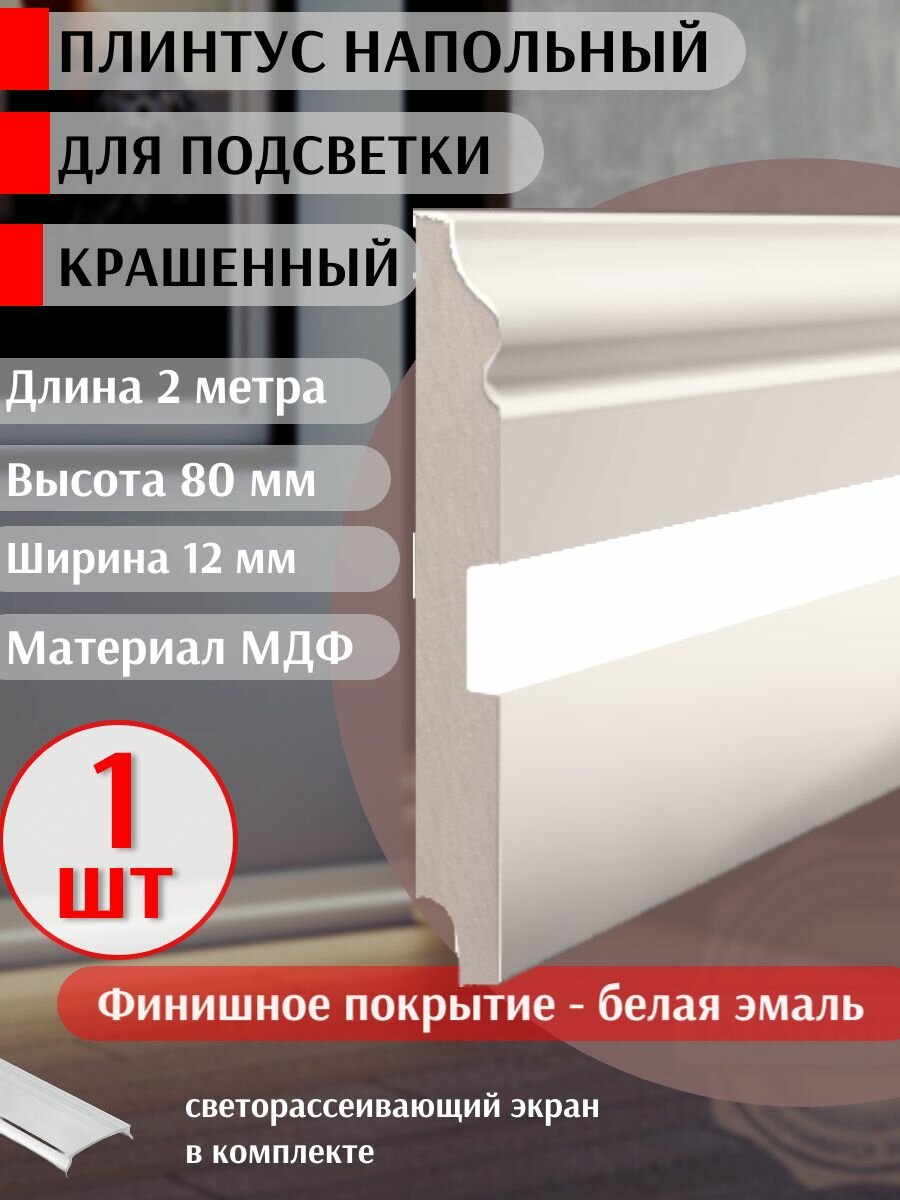 LED Плинтус напольный МДФ Белый крашенный 80х12х2000 с подсветкой, Белый, крашенный, эмаль,1ШТ