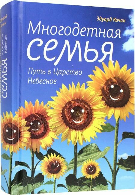 Многодетная семья. Путь в Царство Небесное. Качан Эдуард Николаевич. Сибирская Благозвонница, Москва