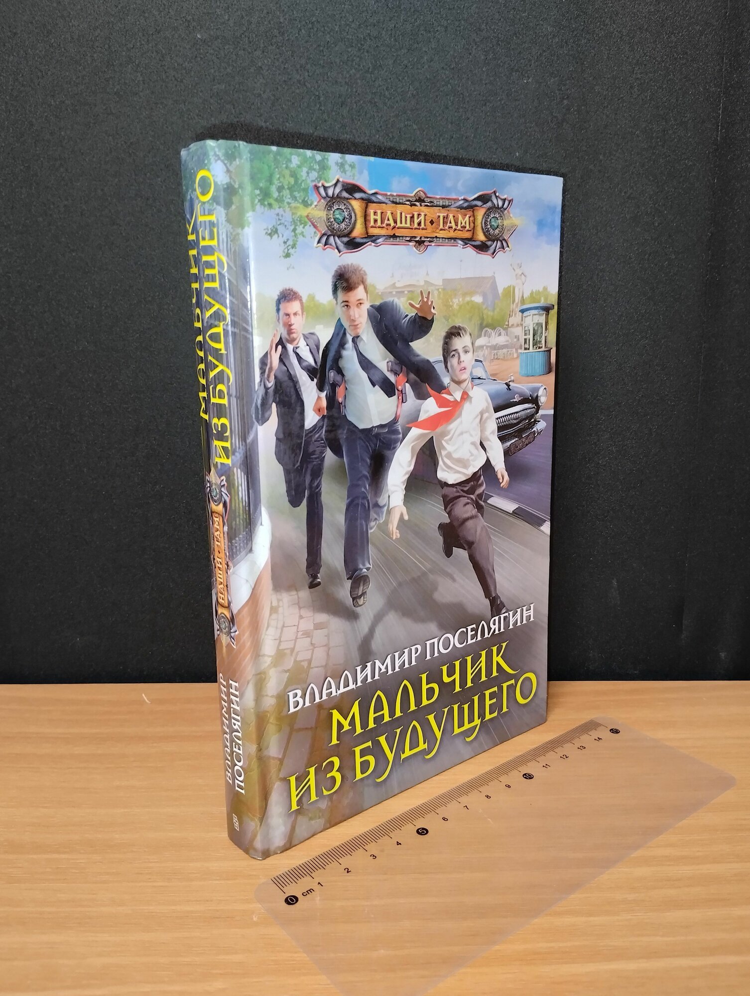 Мальчик из будущего. Владимир Поселягин
