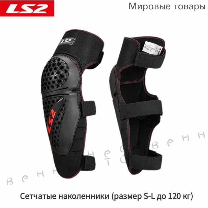 LS2 Защита колен M/L черного цвета для мотоциклистов