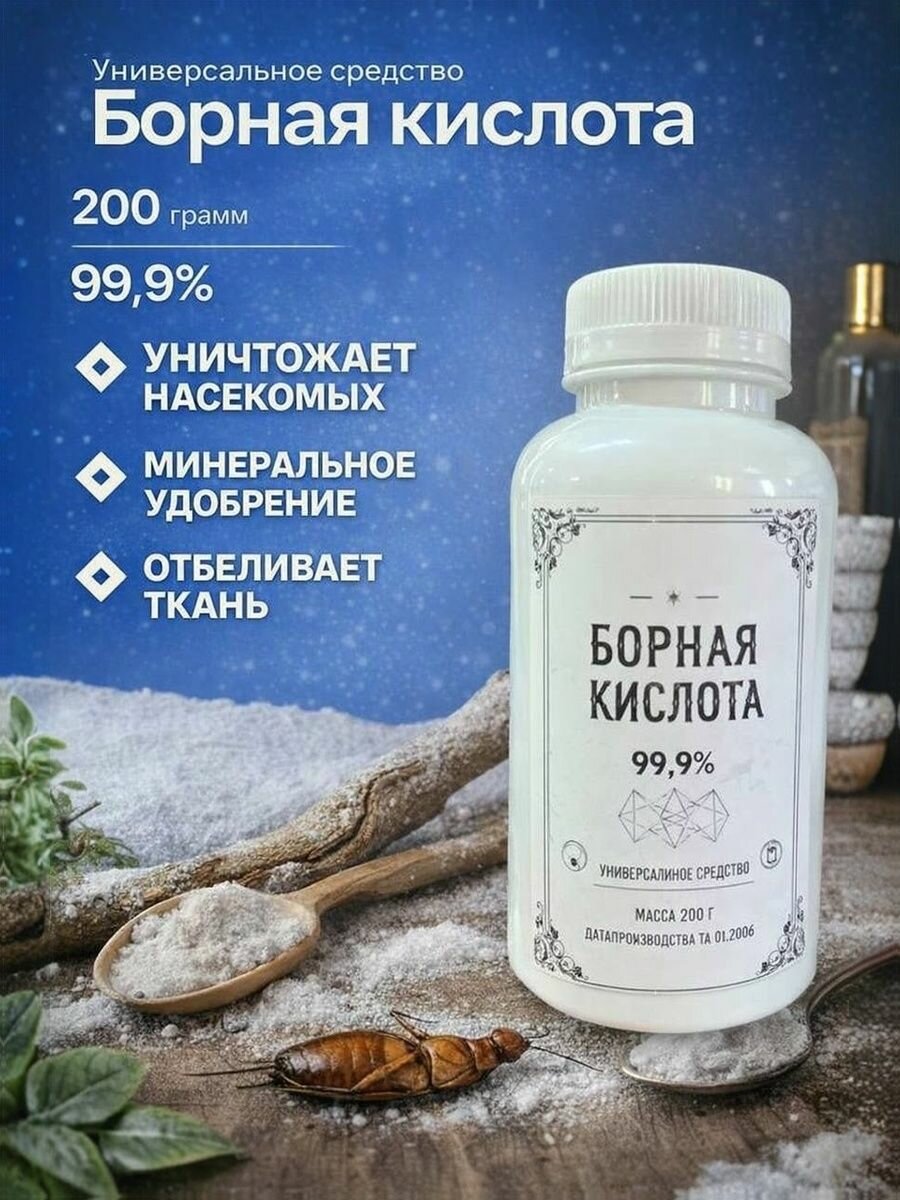 Борная кислота 200. гр