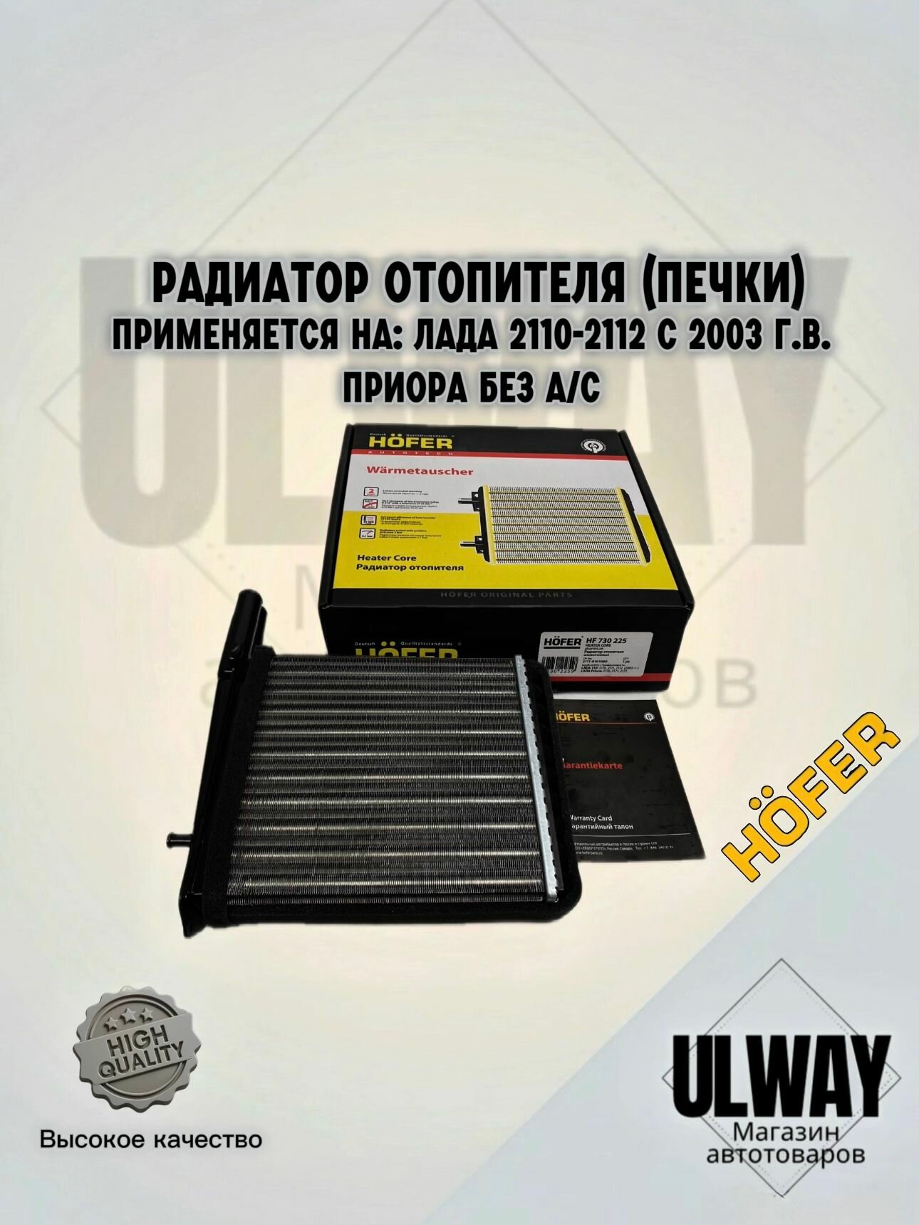 Радиатор отопителя (печки) HOFER для а/м Лада, Ваз 2110,2111,2112, Priora