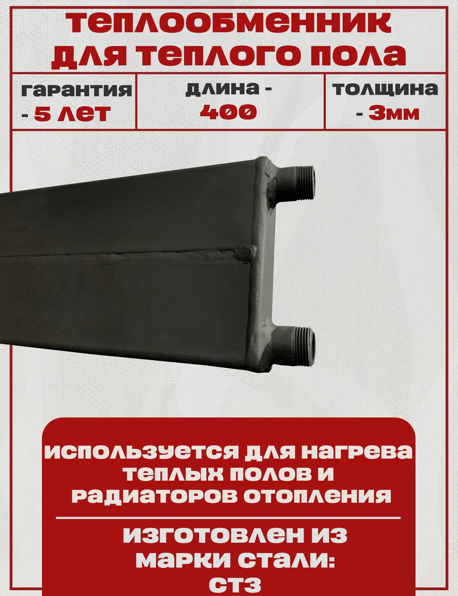Стальной теплообменник для теплого пола и баков СТ-3, длина 400мм