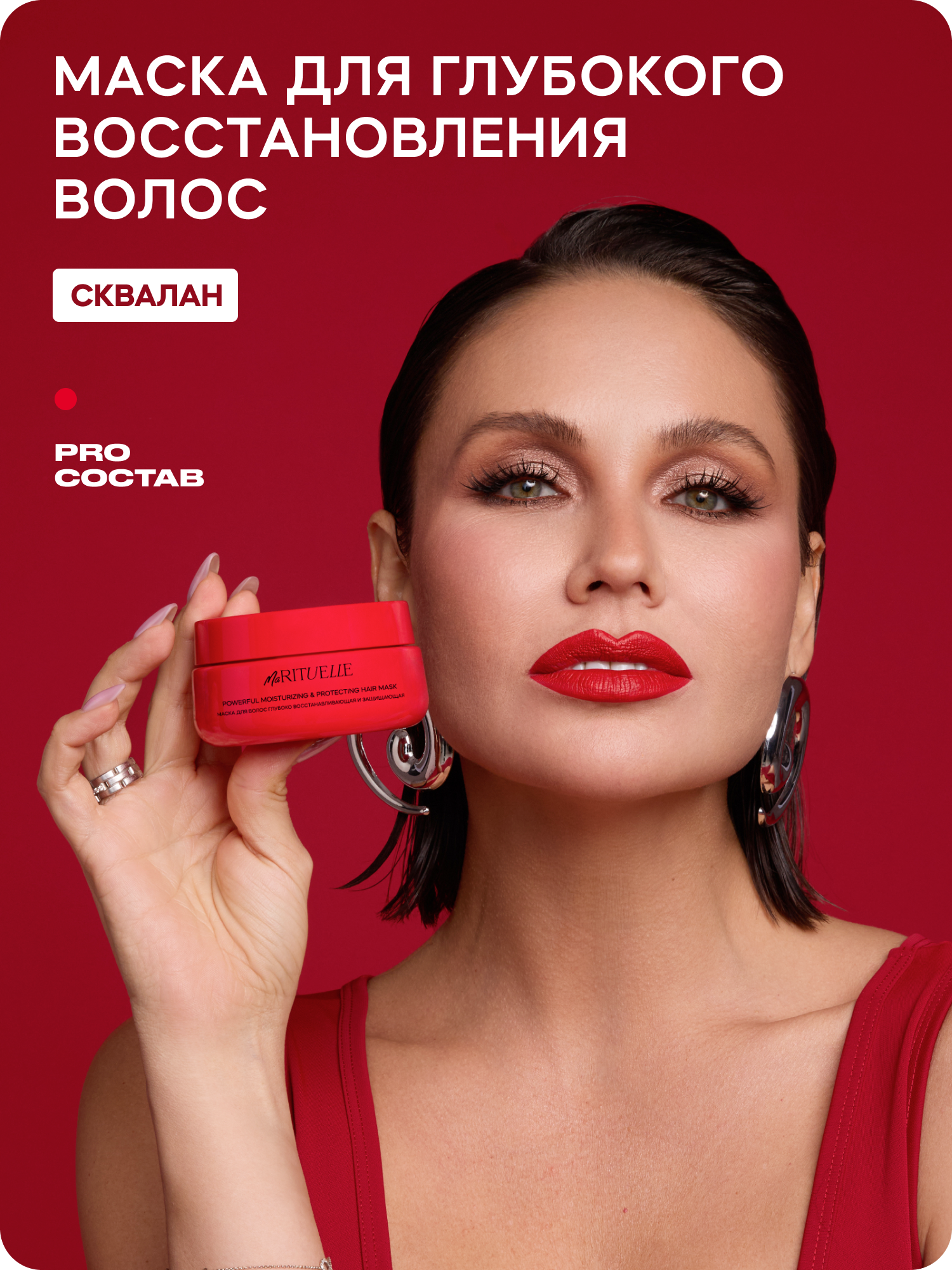 Маска для волос глубоко восстанавливающая и защищающая MaRituelle 120мл